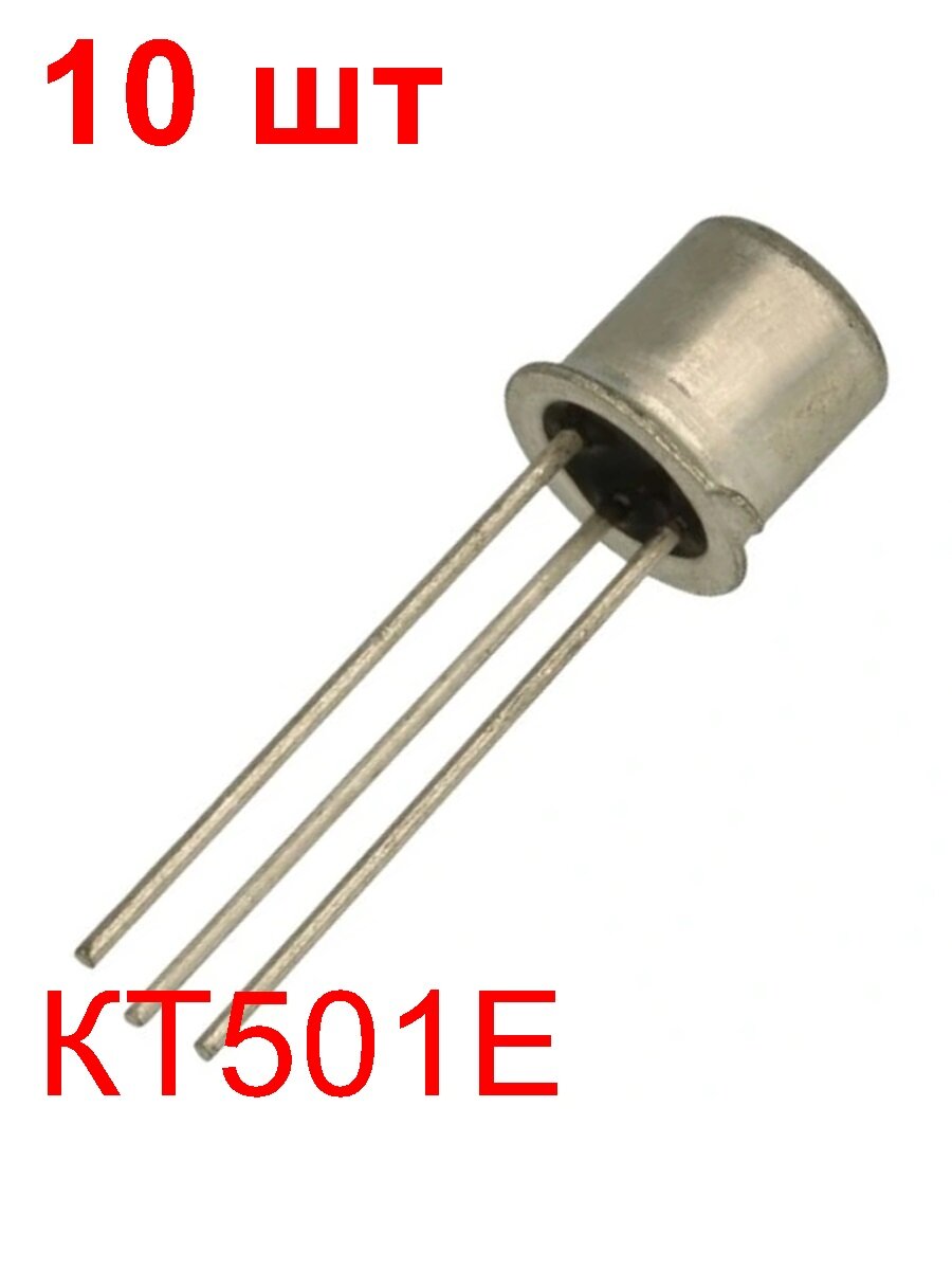 Транзистор КТ501Е 10 шт. PNP 30В 0,3А TO-18
