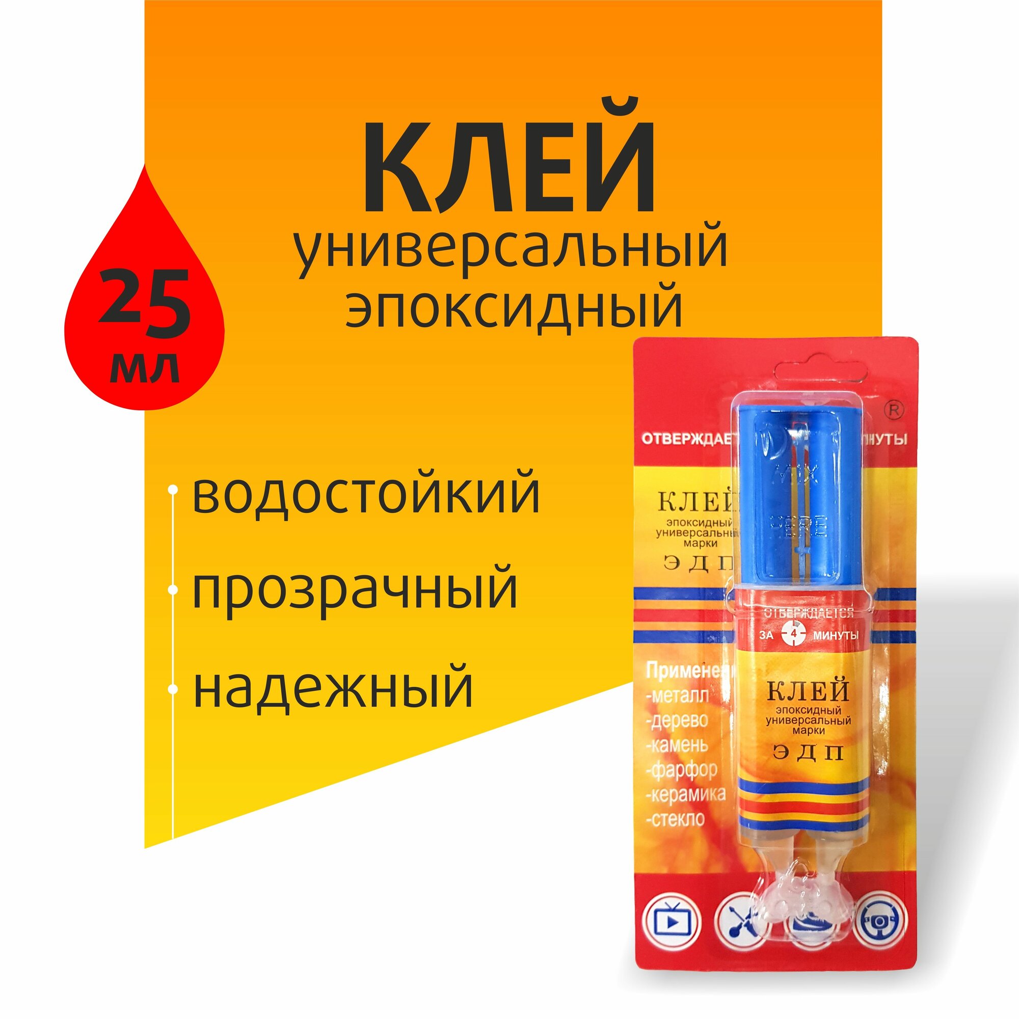 Клей универсальный ЭДП шприц 25мл
