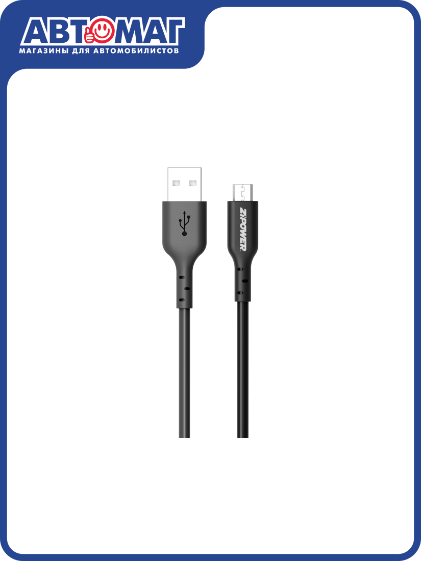 Кабель USB Type-A Micro USB, 3 A быстрая зарядка, 1 м, передача данных 480 Мбит/с, черный, ZIPOWER, PM6665