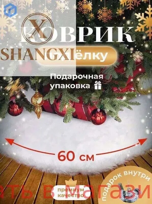 Коврик под новогоднюю елку 60 см. , Меховая белая юбка для елки .