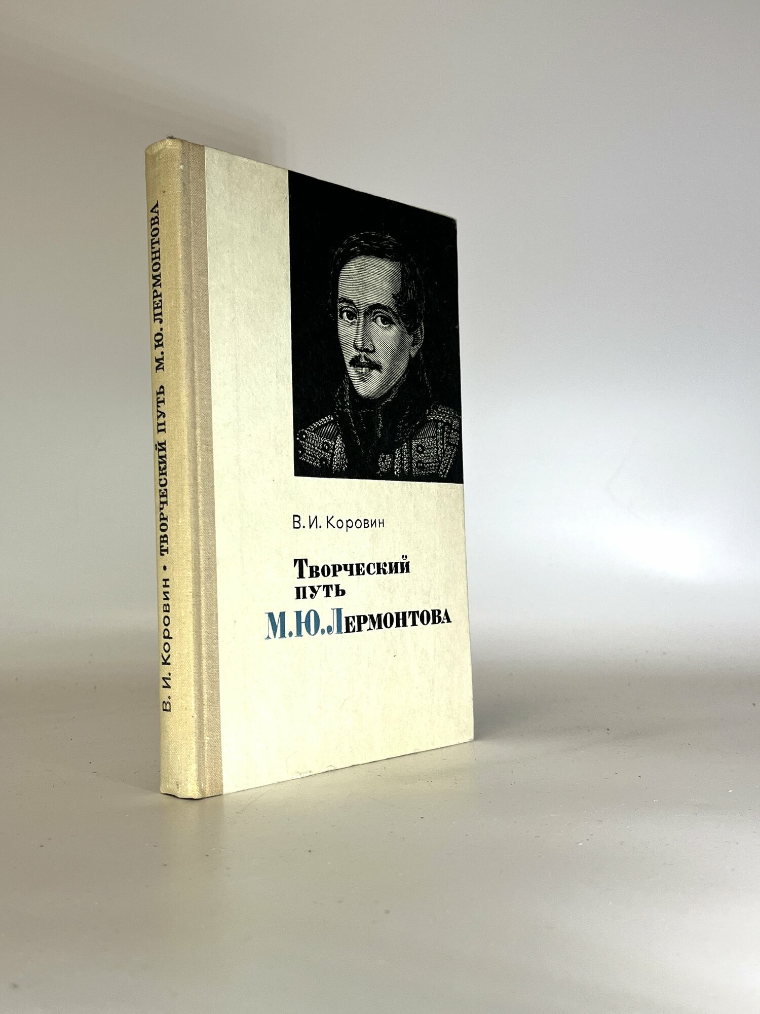 Творческий путь М. Ю. Лермонтова. В. И. Коровин. Букинистическая книга в отличном состоянии.