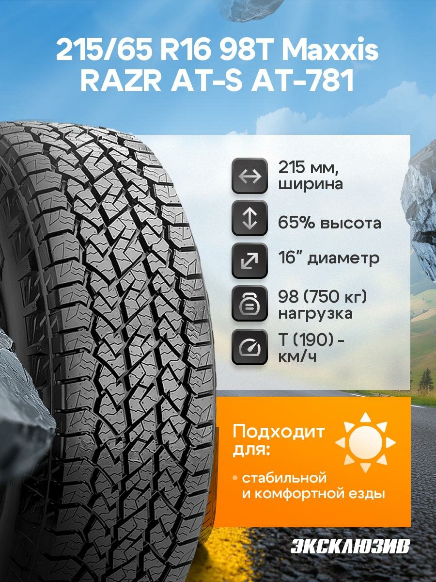 Летняя шина Maxxis RAZR AT-S AT-781 215/65 R16 98T