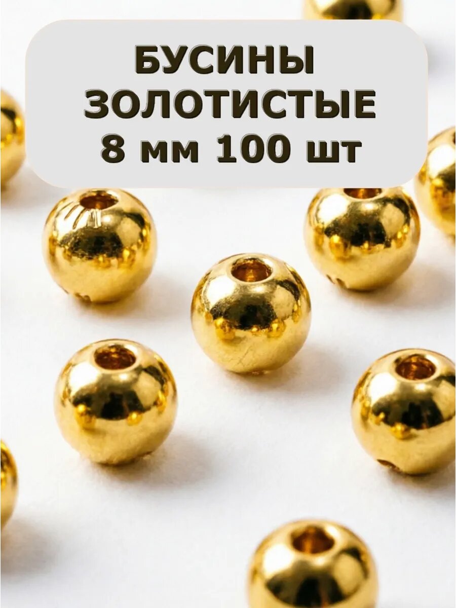 Бусины золотистые 8 мм 100 шт