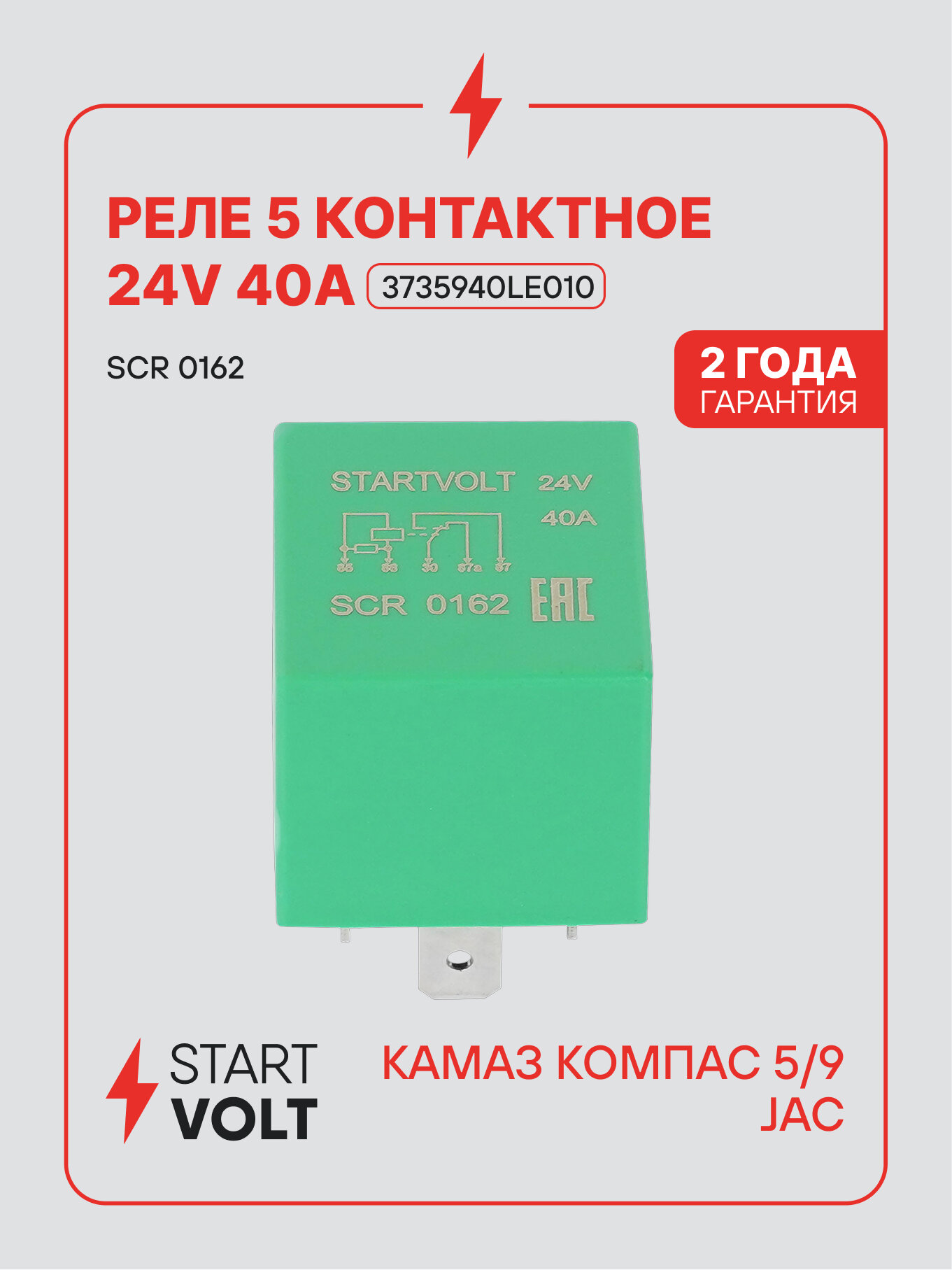 Реле 24V 40A 5 контактов для автомобилей КАМАЗ Компас 5/9 (22-)/JAC SCR 0162 StartVolt