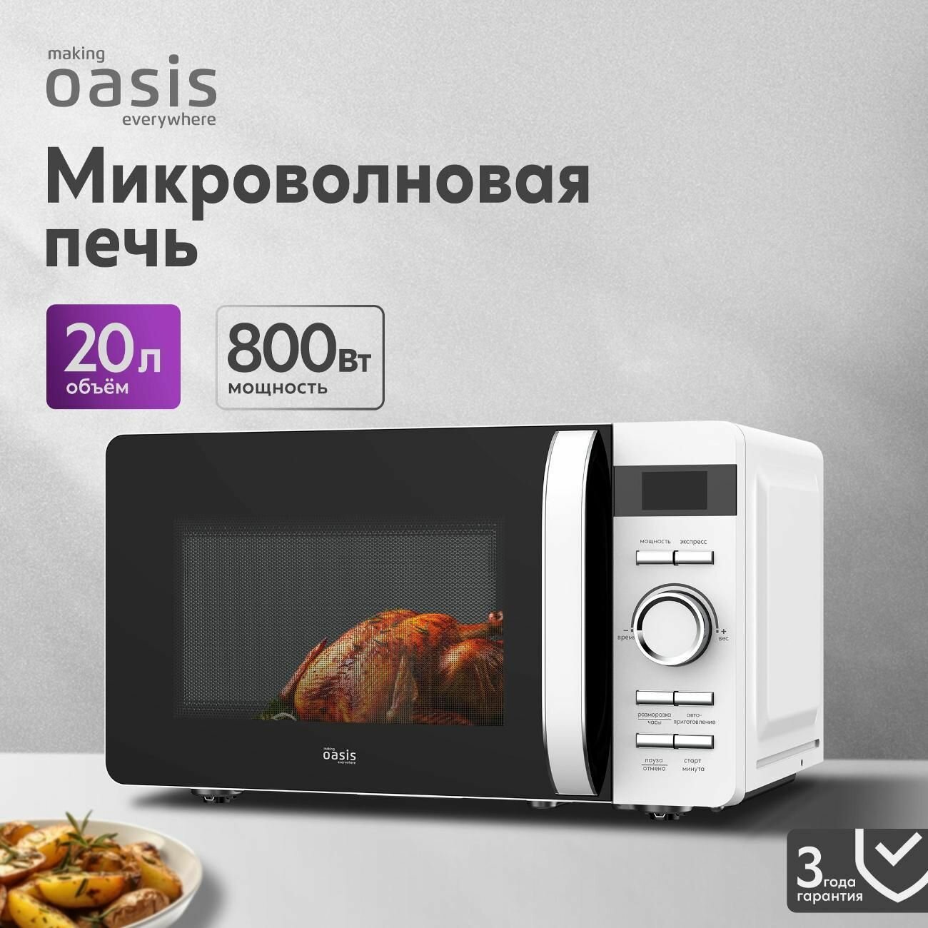 366 Микроволновая печь making Oasis everywhere MW-80CW