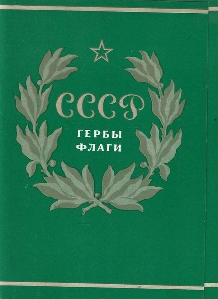Гербы и флаги СССР (комплект из 16 открыток)