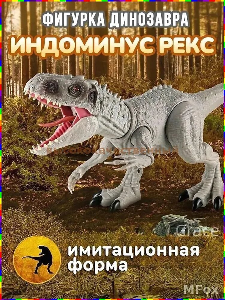Интерактивная фигурка динозавра Индоминус рекс со звуковыми и световыми эффектами