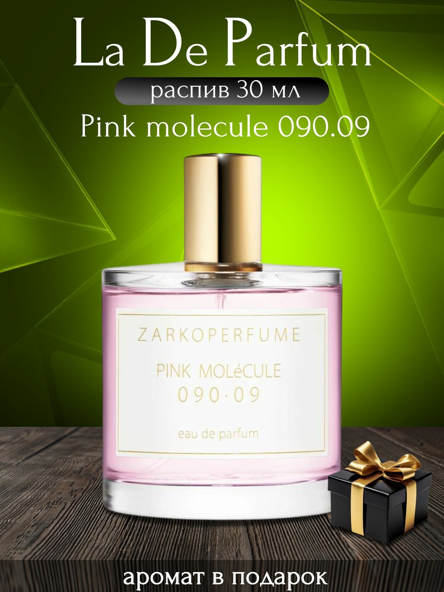 Духи Pink molecule 090.09 30 мл
