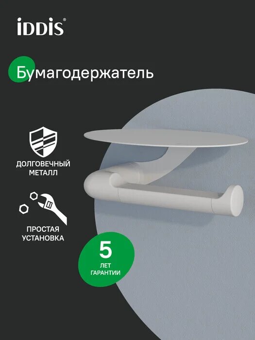 Держатель для туалетной бумаги IDDIS Noa NOAWT00i43 настенный, с полочкой, белый, матовый, металлический, на шурупах, с комплектом для монтажа