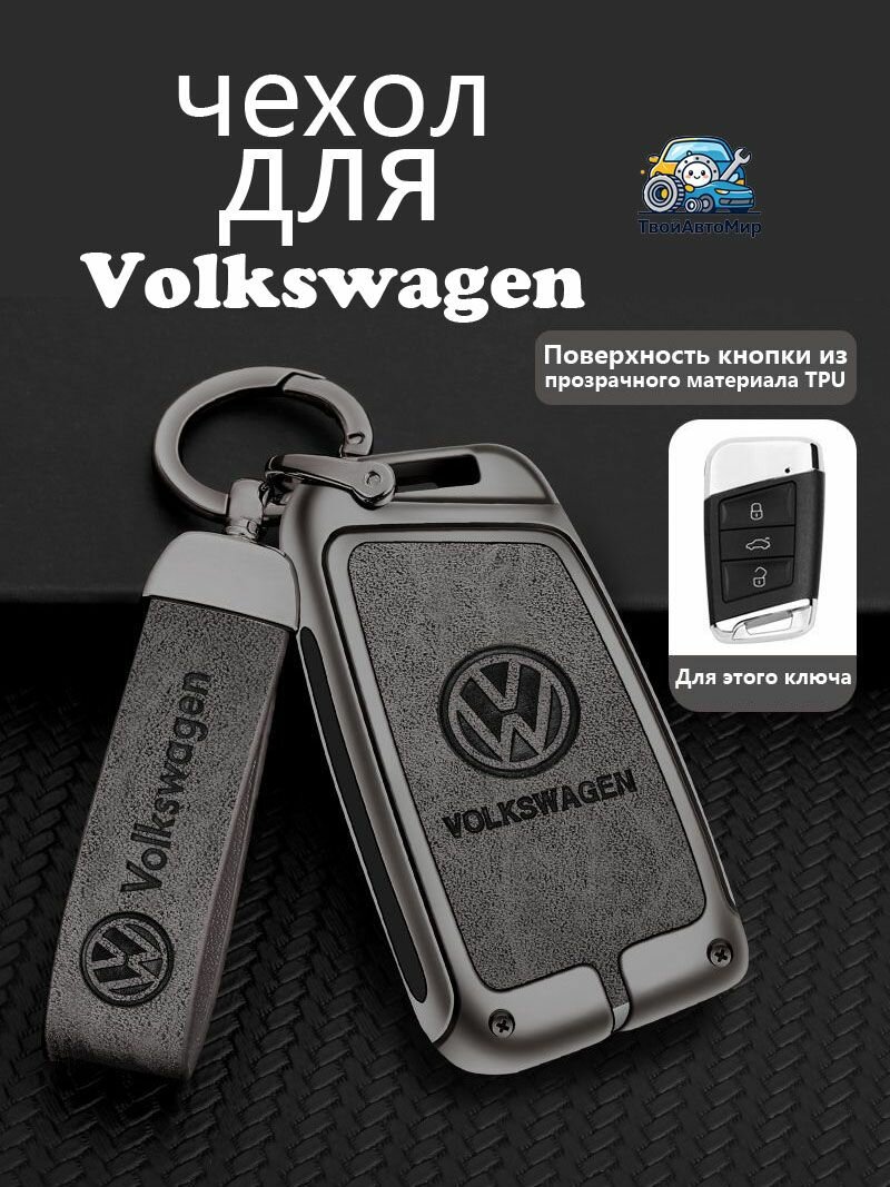 Чехол для ключа Фольксваген Volkswagen Teramont Tiguan Multivan Passat Golf 2015-2024, кожаный чехол из сплава с TPU для смарт ключа Фольксваген Volkswagen Teramont Tiguan