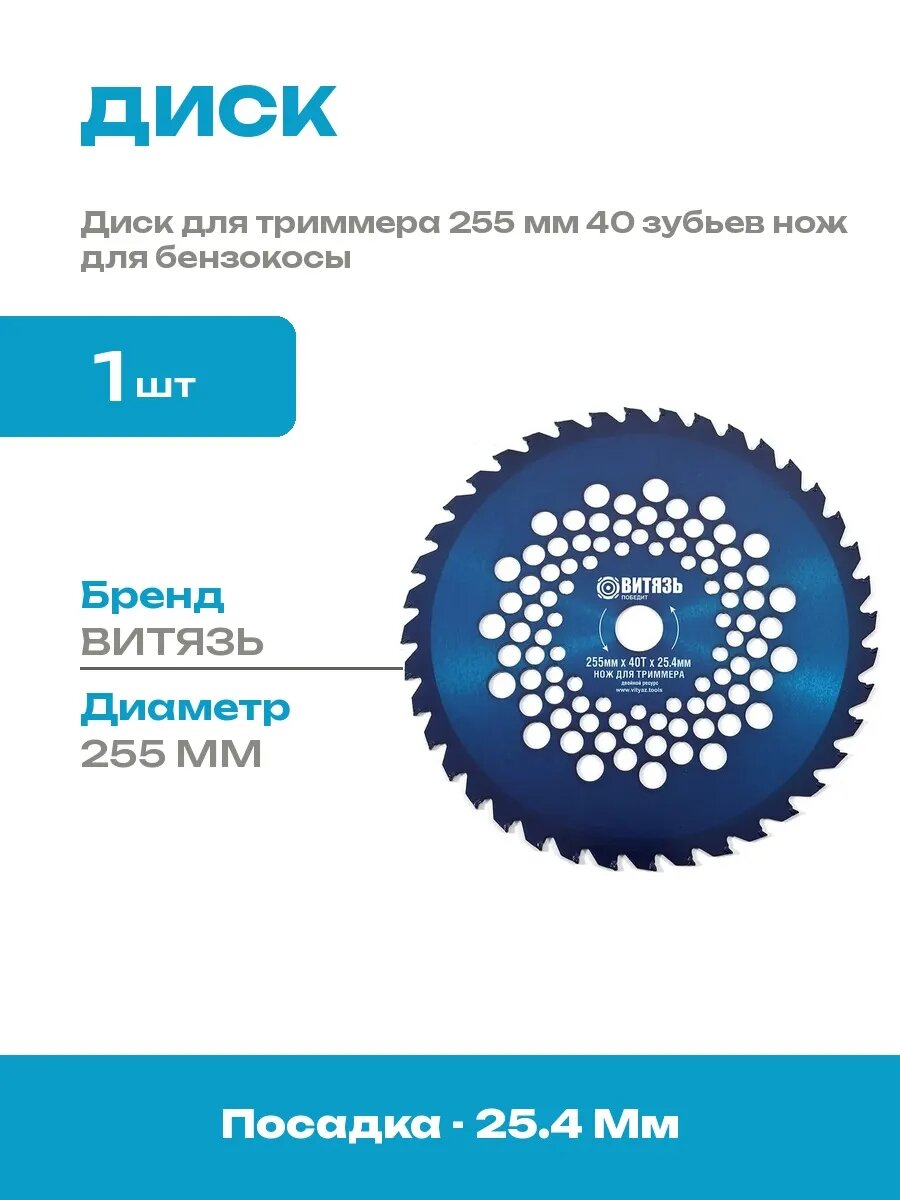 Диск для триммера 255 мм 40 зубьев нож для бензотриммера