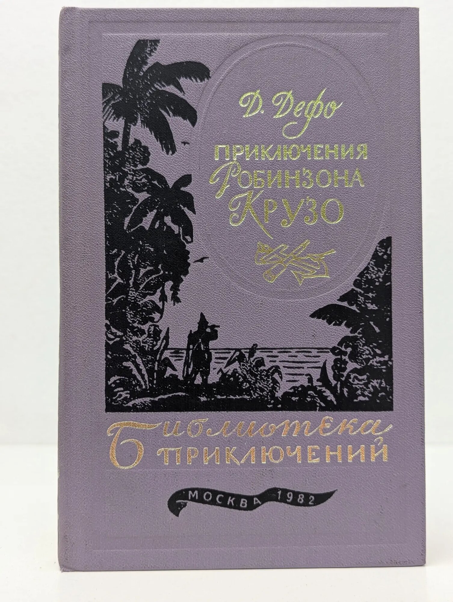 Библиотека приключений. Том 1. Жизнь и удивительные приключения Робинзона Крузо Дефо Даниэль 1982
