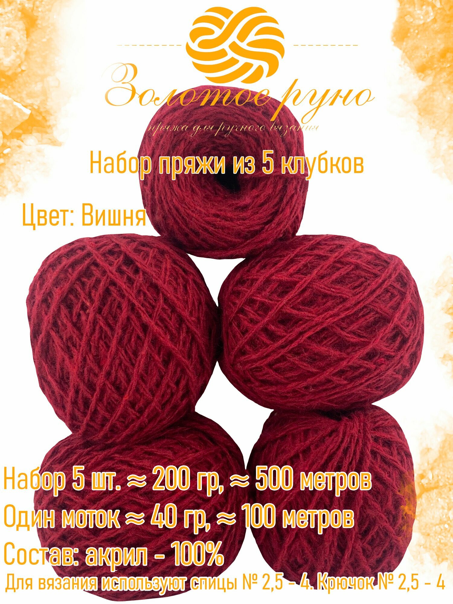 Нитки (пряжа) для рукоделия, вязания в клубочках (Набор 5 штук) (состав: акрил шерстяного типа). Один моток 40 грамм/100 метров (+/-10%) Вишня