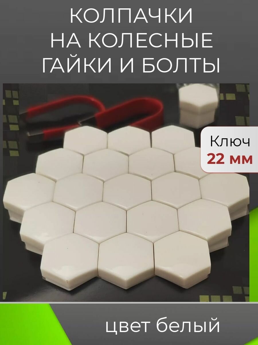 Колесные колпачки на гайки/болты, цвет белый , ключ 22 мм