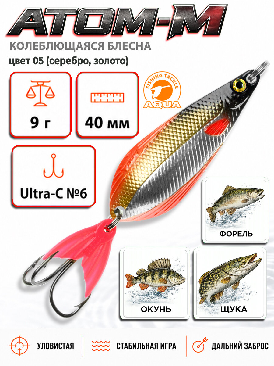 Блесна колебалка AQUA атом M 40,0mm, вес - 9,0g цвет 05 (серебро, золото)