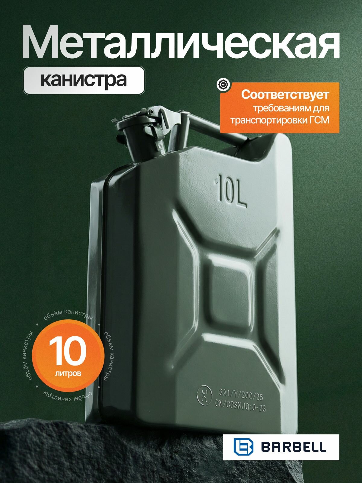 Канистра металлическая универсальная 10л для бензина и воды BARBELL