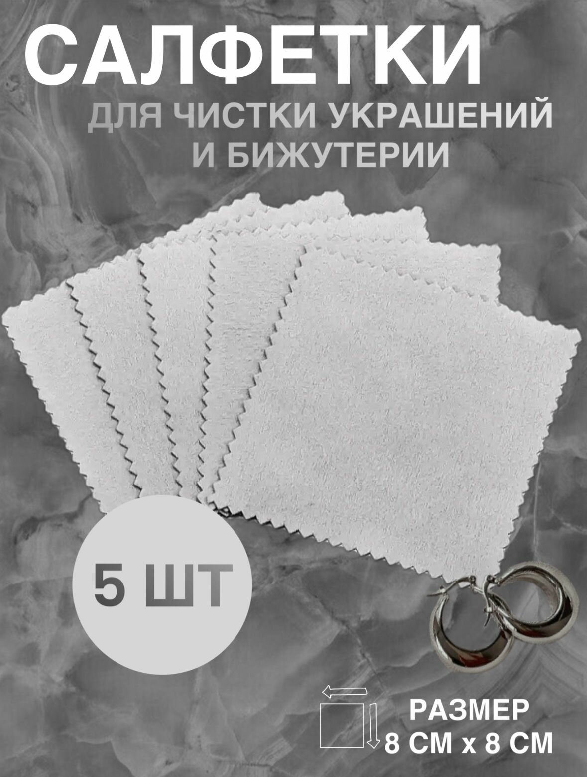 Салфетки для чистки серебра, золота, ювелирных изделий, бижутерии, украшений 5шт