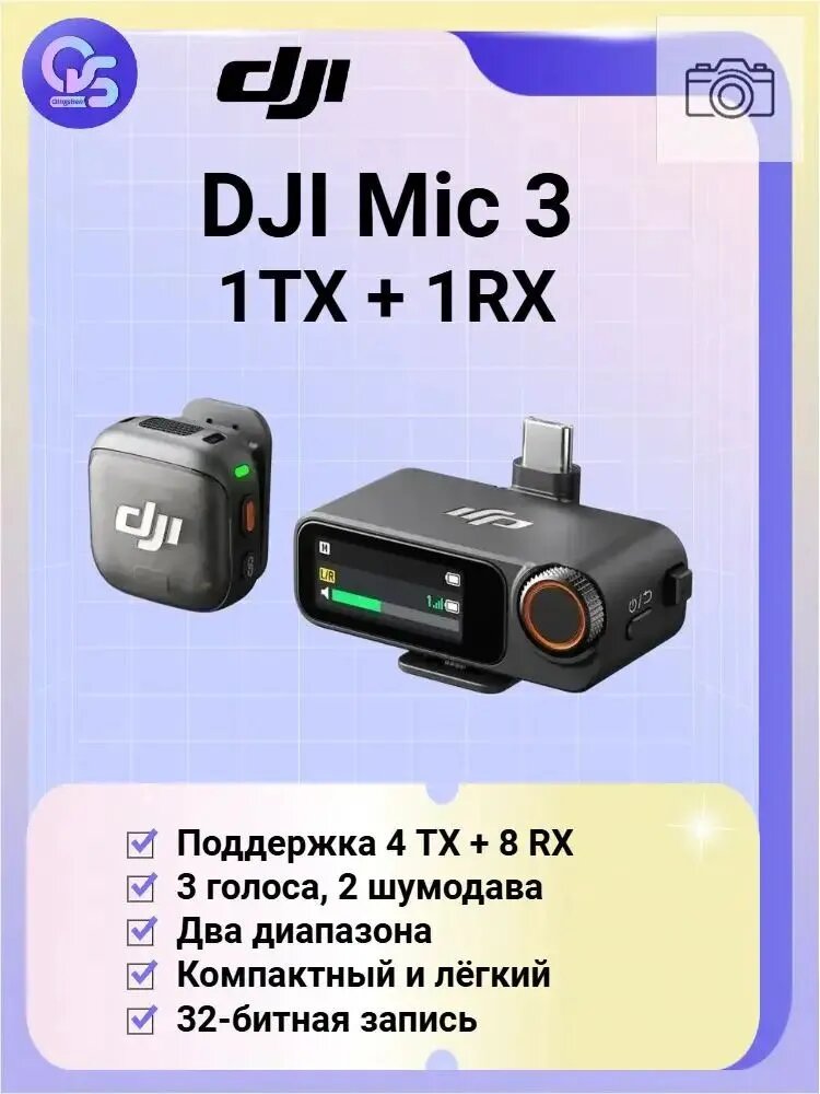 Беспроводной микрофон DJI Mic 3 (1 TX + 1 RX ), 3 предустановленных звука