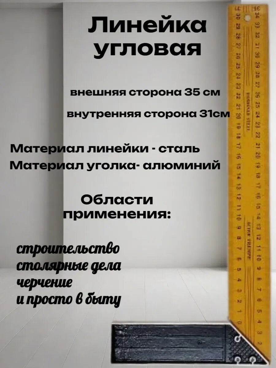 Линейка угловая 350мм