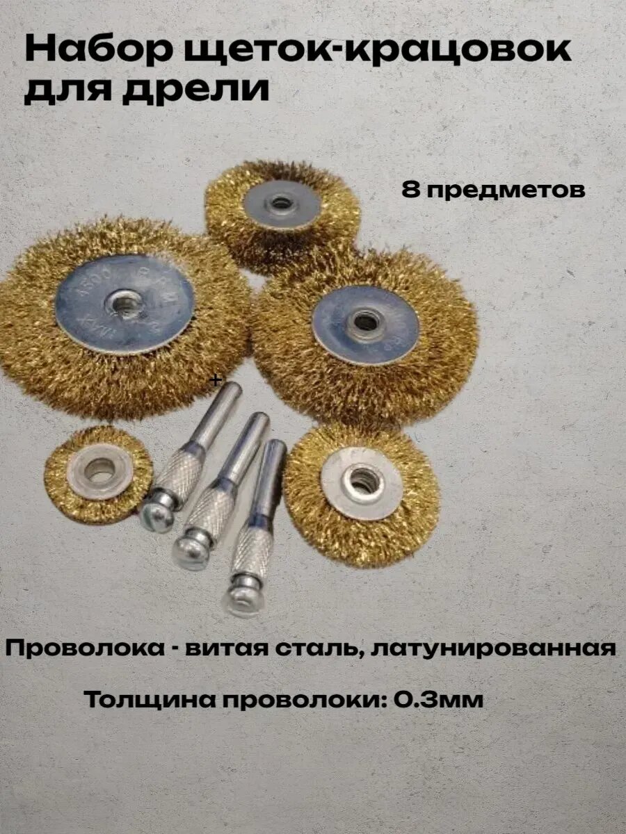 Набор щеток-крацовок для дрели (5 шт.)