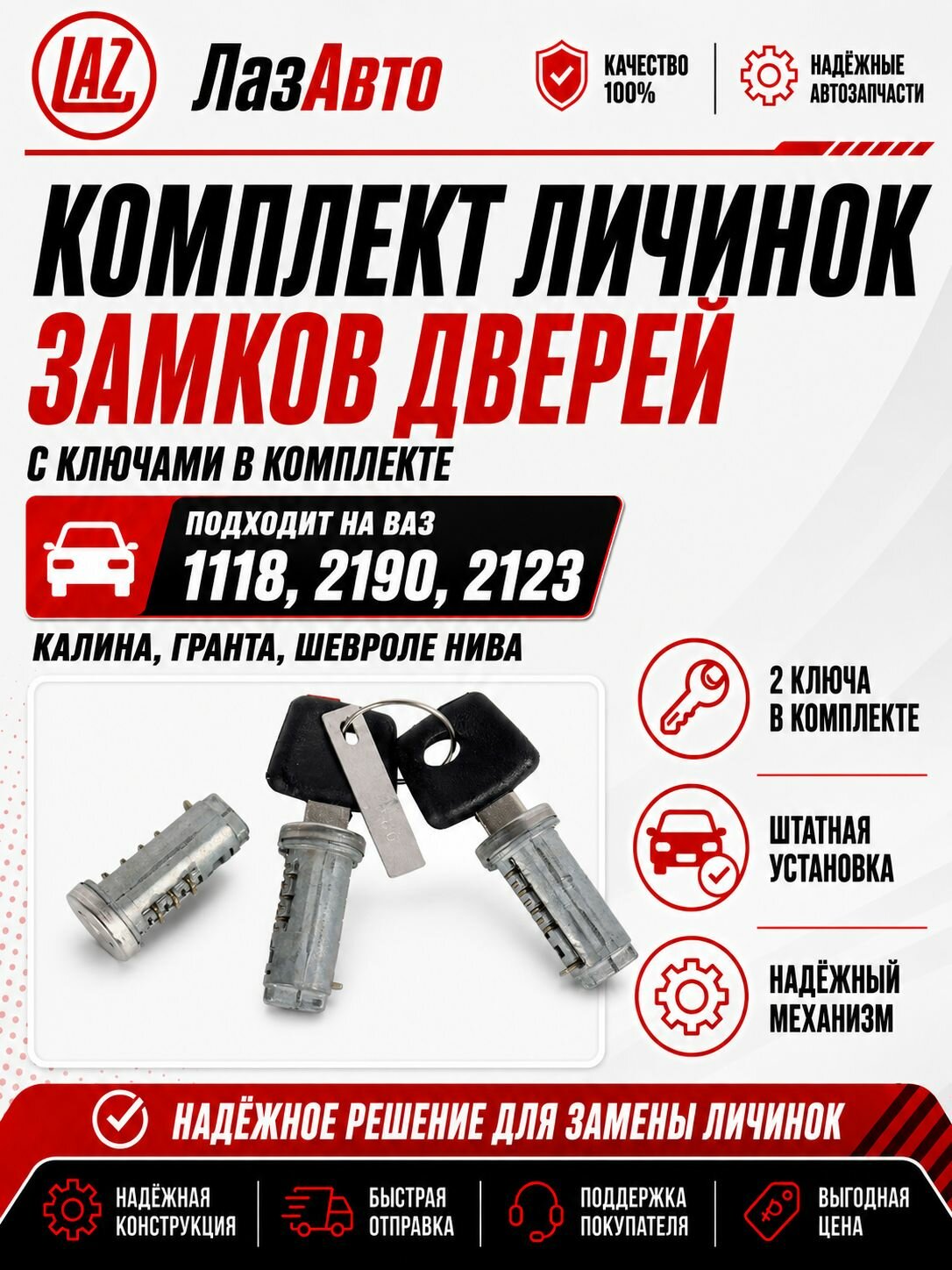 Комплект цилиндров (личинок) замков дверей подходит на ВАЗ 1118, 2190, 2123, Калина, Гранта, Шевроле Нива.