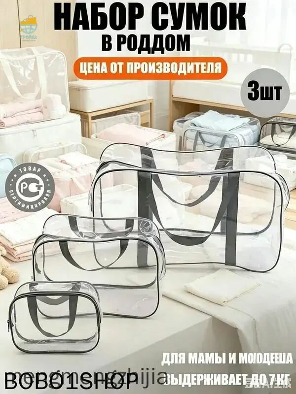 Maternity bag Сумка в роддом прозрачная готовая для мамы и малыша / Набор для беременных 3 шт Большая емкость сумка для беременных набор в роддом вместительная сумка