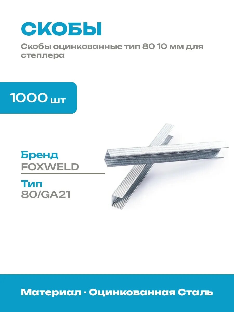Оцинкованные скобы для пневмостеплера 10 мм упаковка 1000 шт