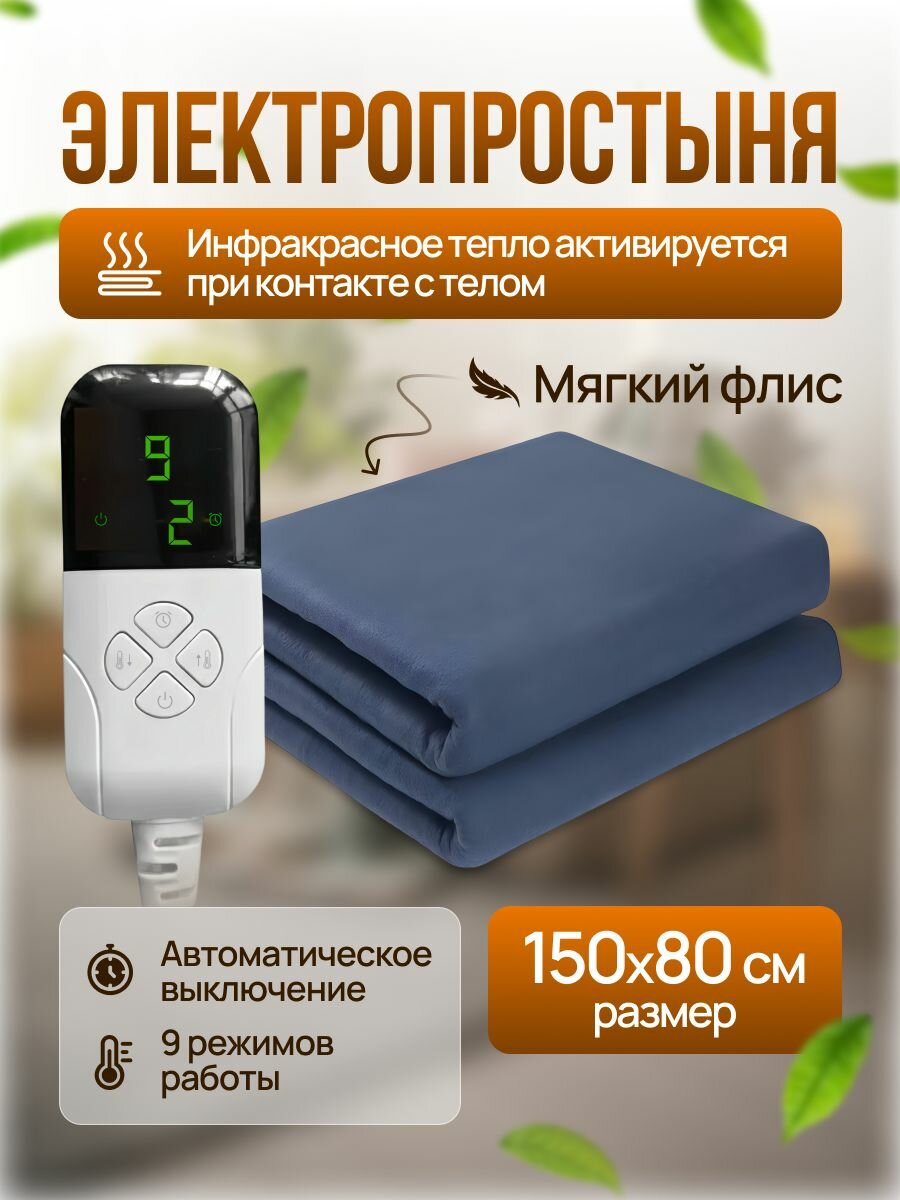 Инфракрасное электроодеяло / электропростынь с подогревом. Одеяло - грелка, 65W, 150x80, 3 режима работы, флисовое. Диапазон температур 15-55 градусов.