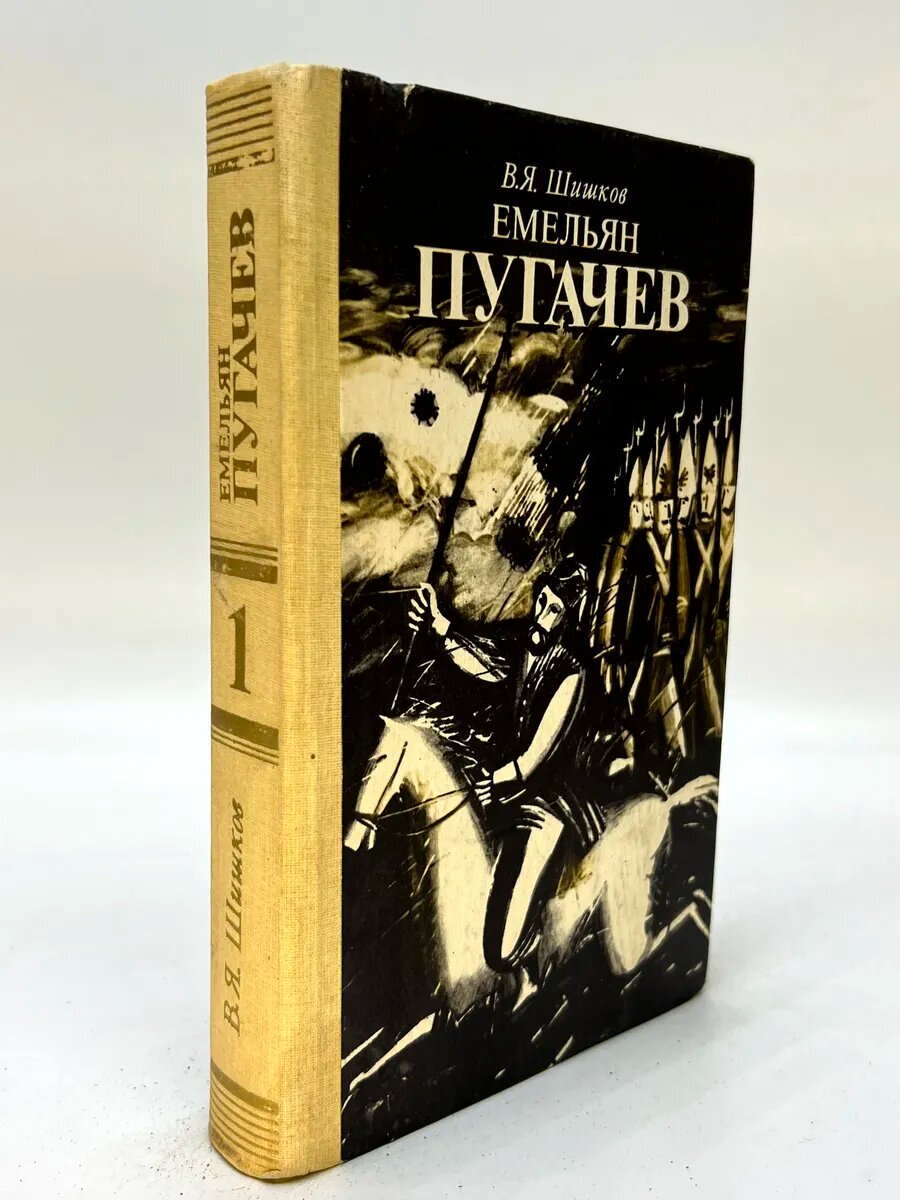 Емельян Пугачев. Историческое повествование. Том 1. Книга 1