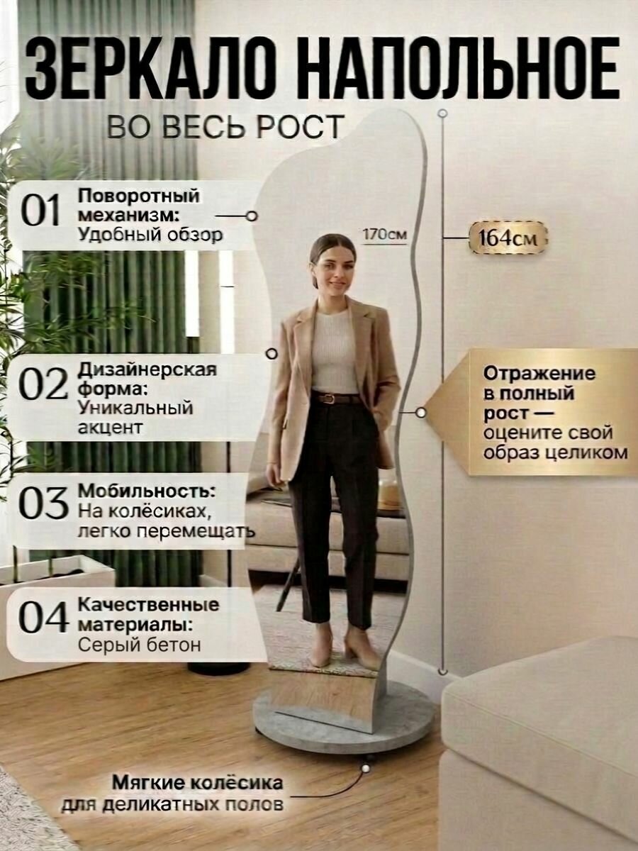 Зеркало напольное, 165x48, в полный рост, на колесах, фигурное, интерьерное, в спальню и прихожую, бетон, серый