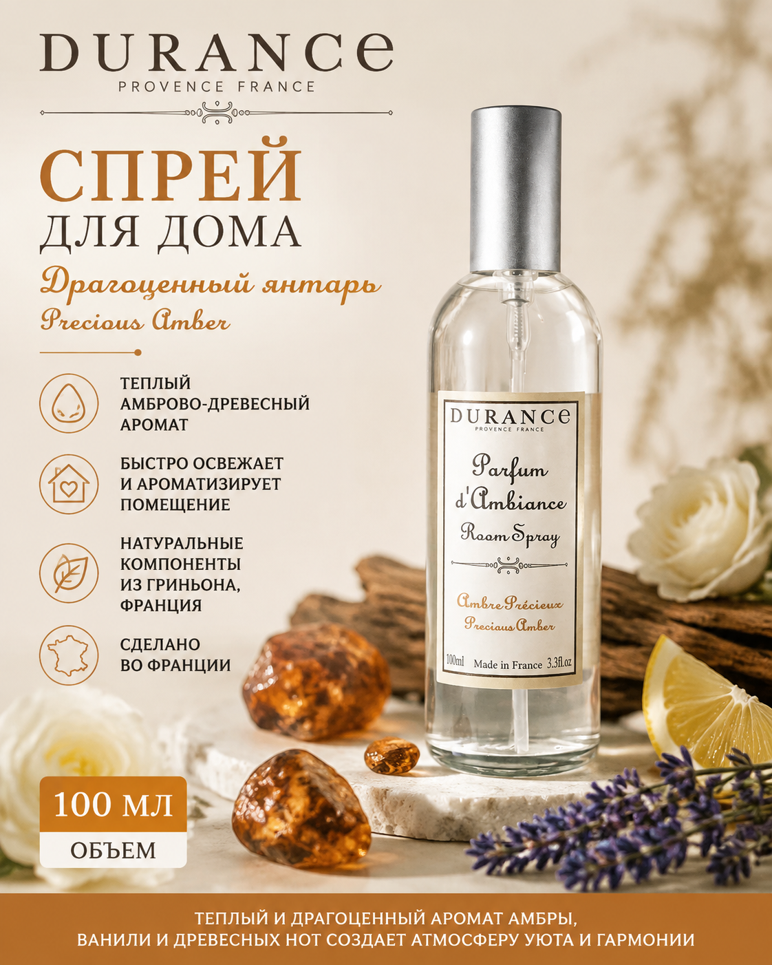 Durance / Спрей для дома Драгоценный янтарь 100мл /Precious Amber