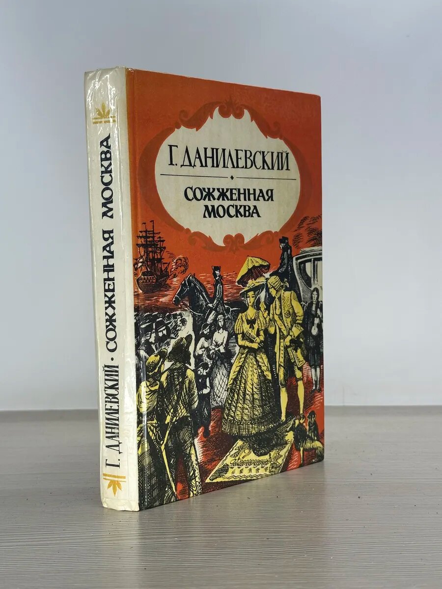 Сожженная Москва