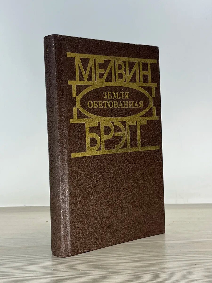 Земля обетованная