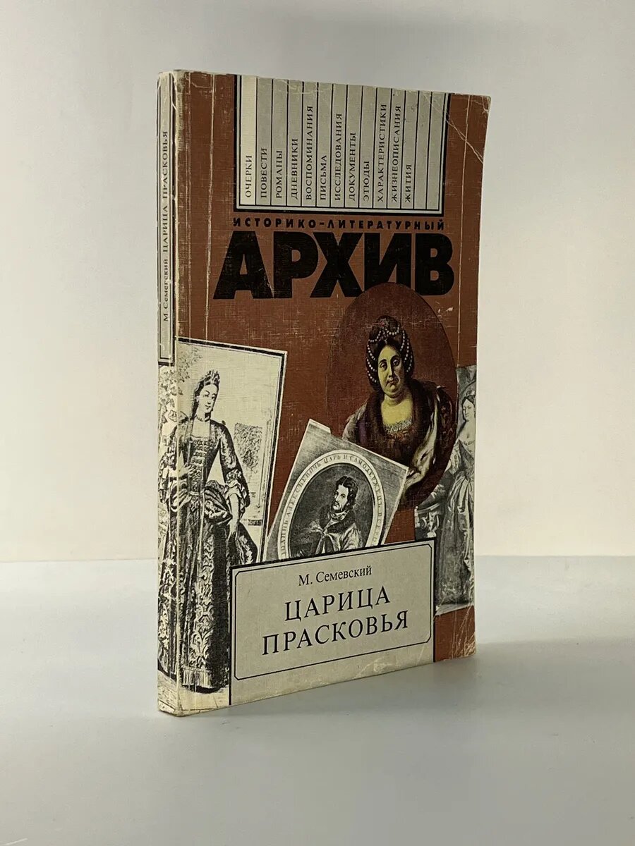 Царица Прасковья