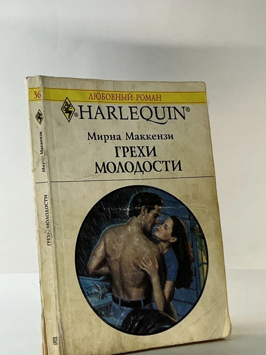 Грехи молодости