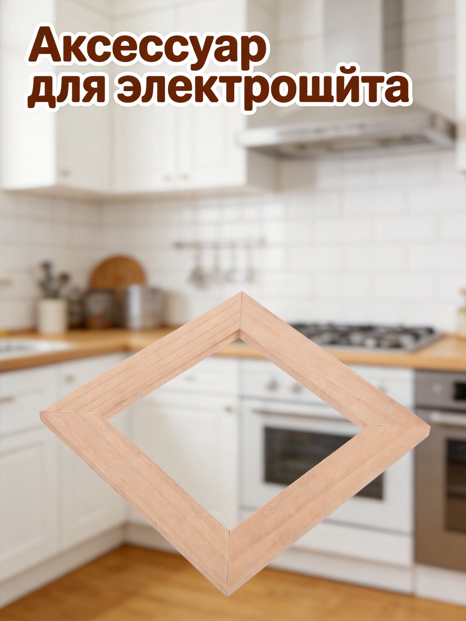 Наклейка для выключателя в скандинавском стиле, деревянная текстура, защитный чехол 12.6x12.6 см