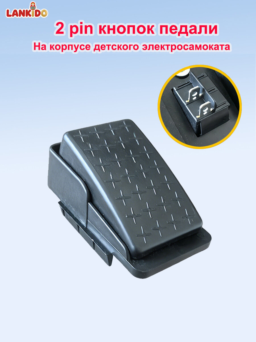 LANKIDO Педаль газа для детского электромобиля, 2-контактная, черная