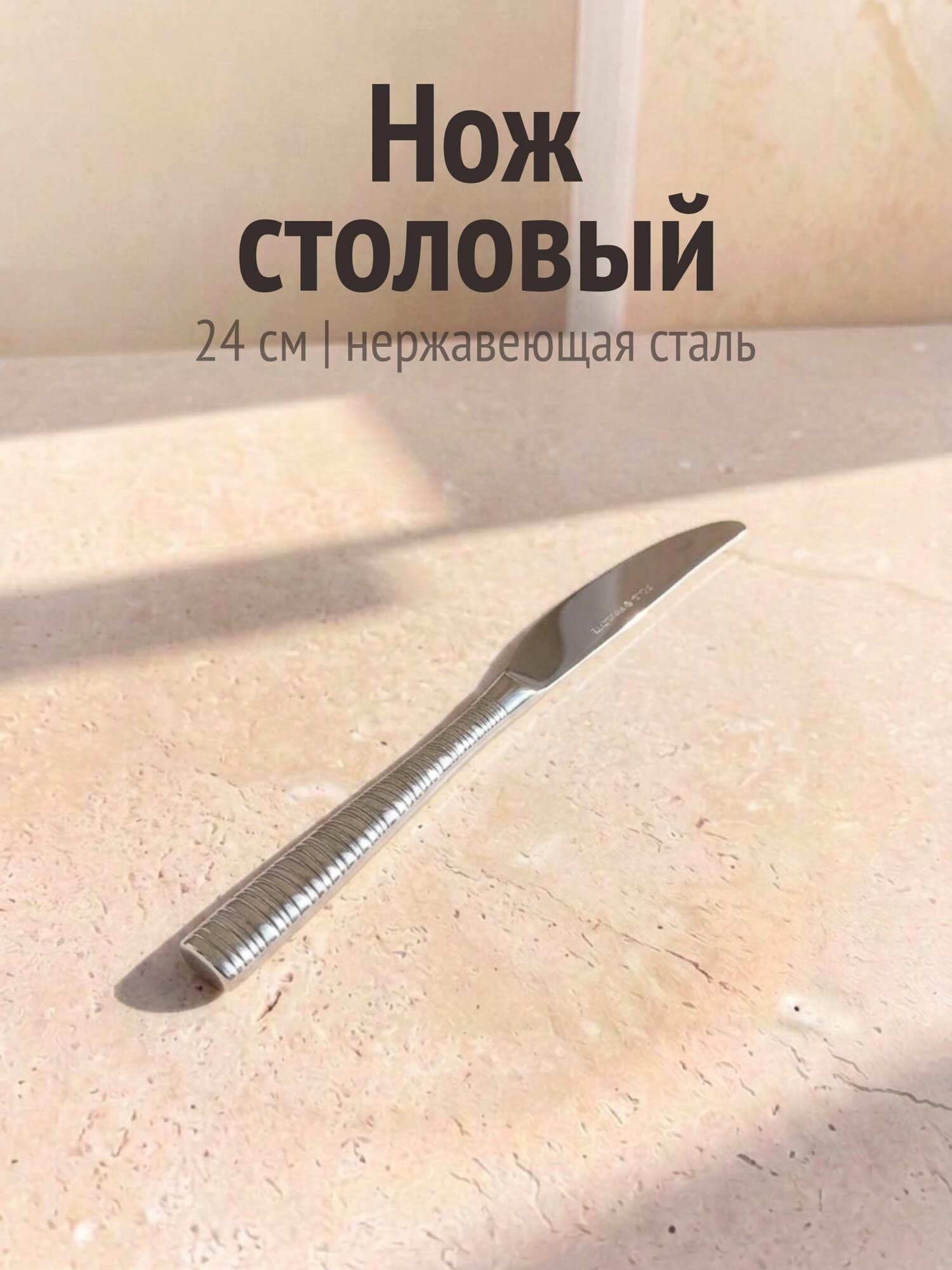 Нож столовый, Steelite international, Pirouette, 24 см, нержавеющая сталь, Великобритания