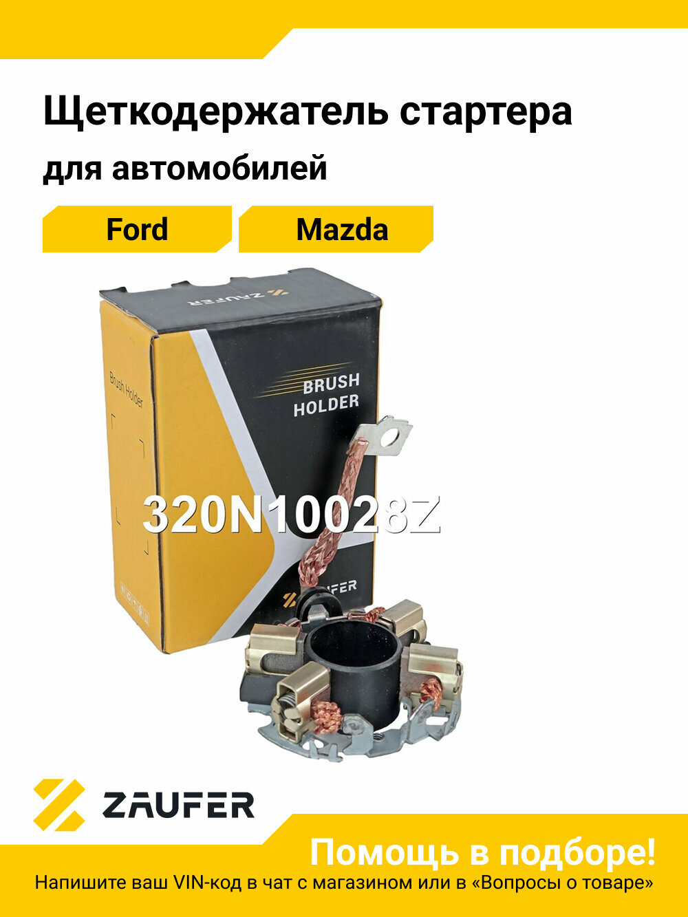 Щеткодержатель стартера ZAUFER 320N10028Z для автомобилей Ford Escort, Fiesta, Mondeo, Orion; Mazda 121