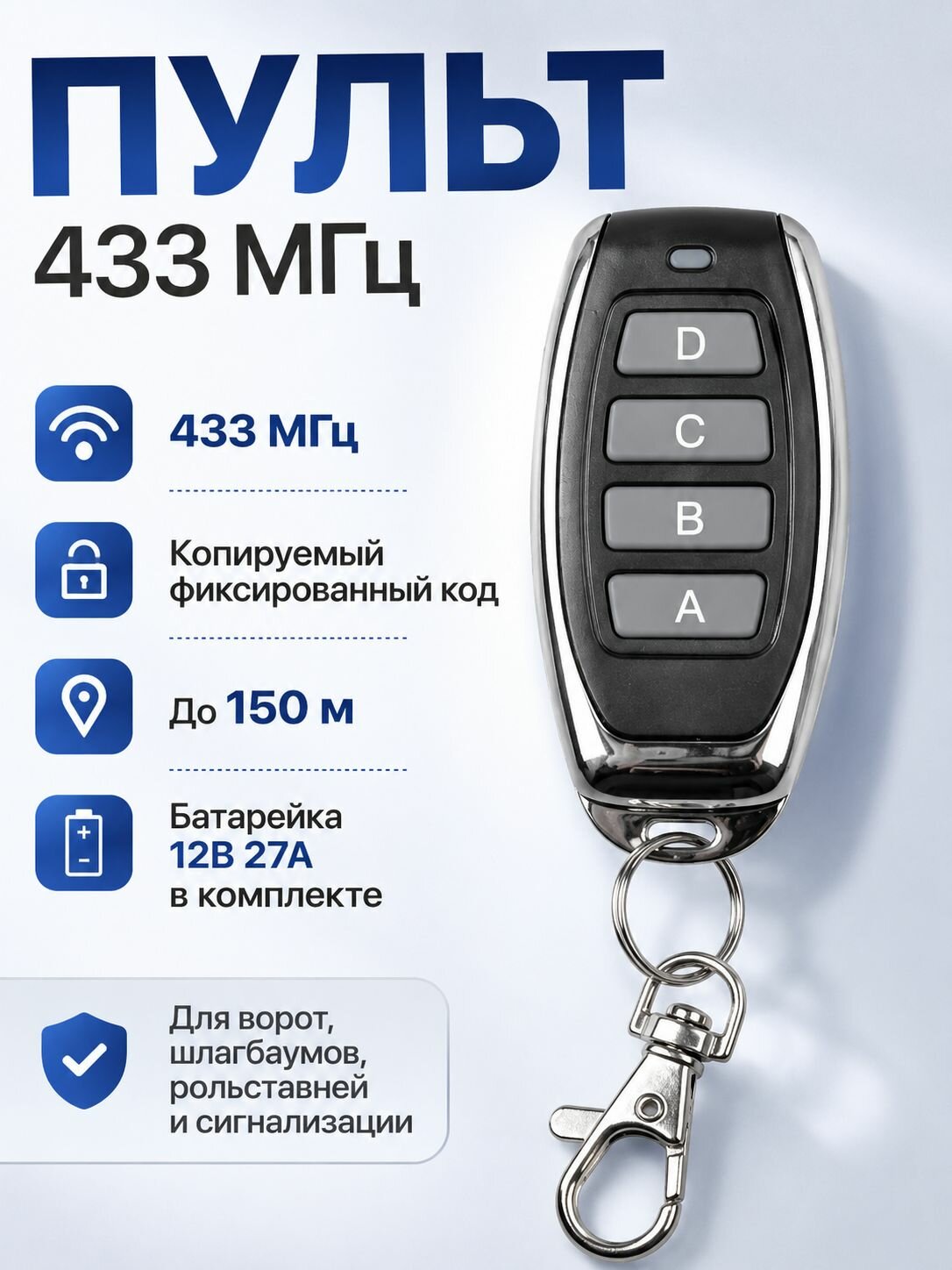 Пульт дистанционного управления 433 МГц / Копируемый радиопульт для автоматических ворот, шлагбаумов, сигнализации / Батарейка 12В 27А в комплекте / Дальность до 150 м радиобрелок копия для автоматики