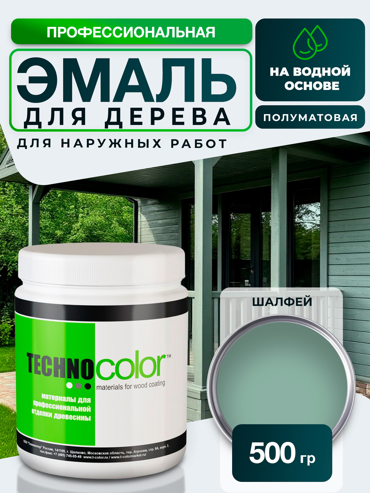 Эмаль для дерева для наружных работ TECHNOCOLOR профессиональная полуматовая, 500 гр