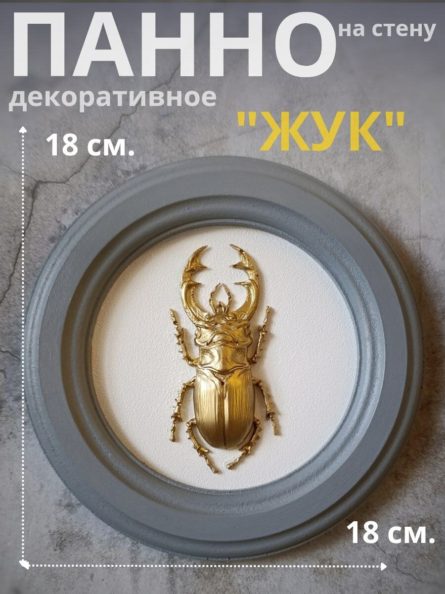 Панно 18 см. насекомые на стену для интерьера Жук-олень