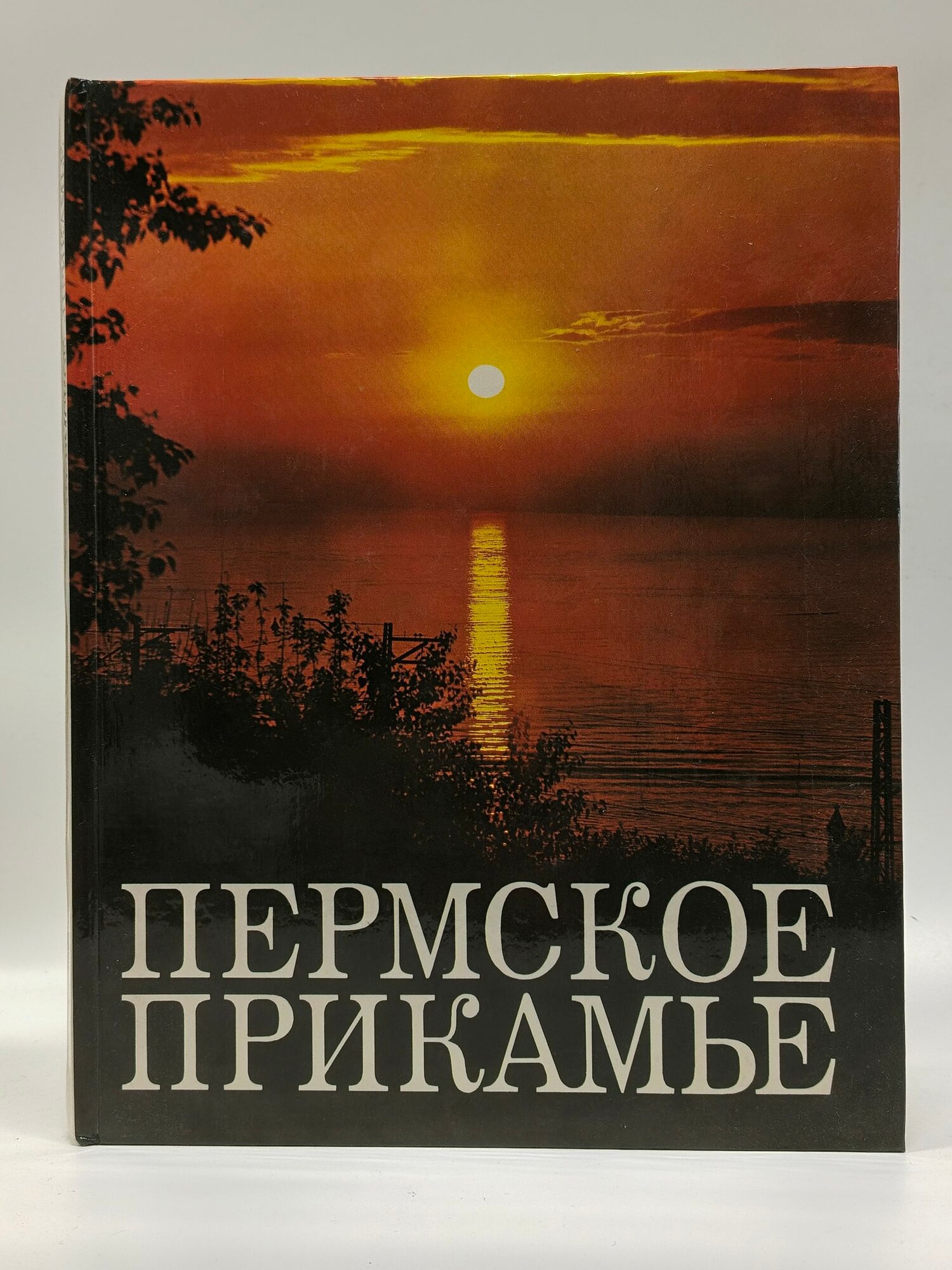 Пермское Прикамье. Фотоальбом