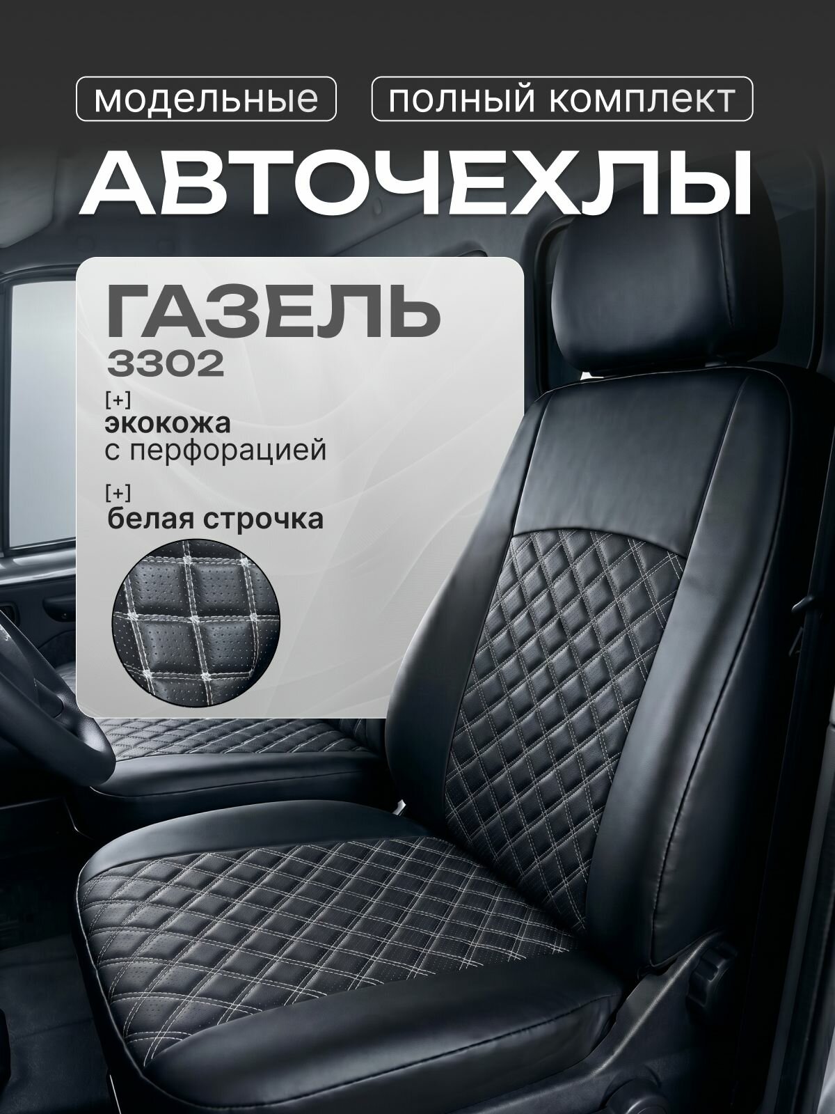 Чехлы AIRLAB, для ГАЗель 3302/Соболь, экокожа, вышивка "ромб",
