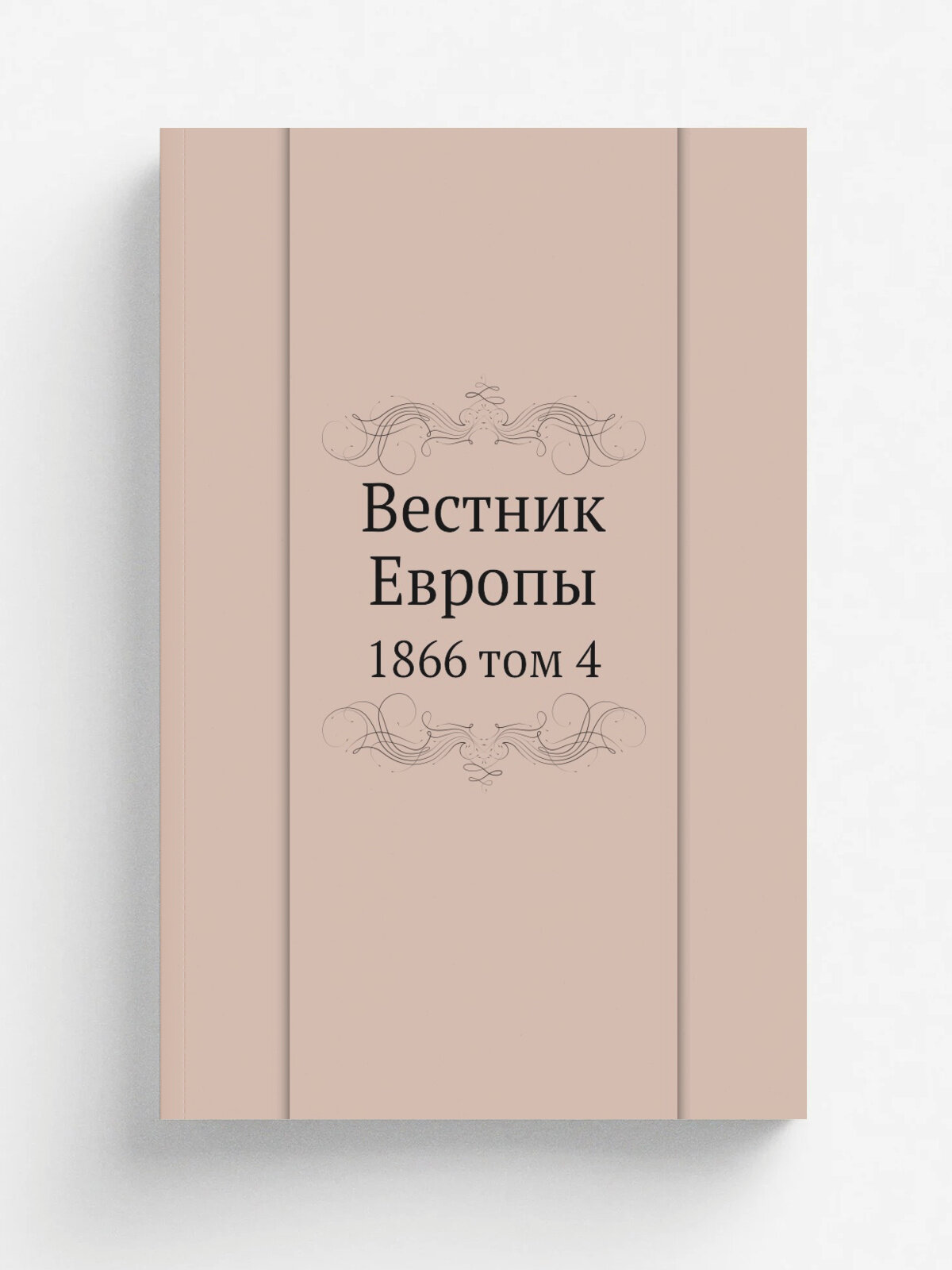 Вестник Европы. 1866 том 4