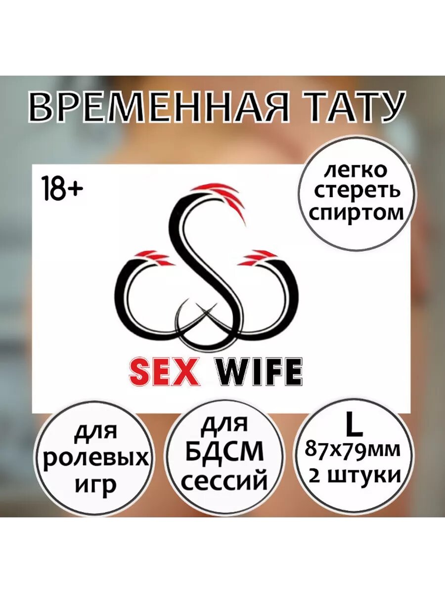 Эротическая переводная татуировка для взрослых Sex wife (L)