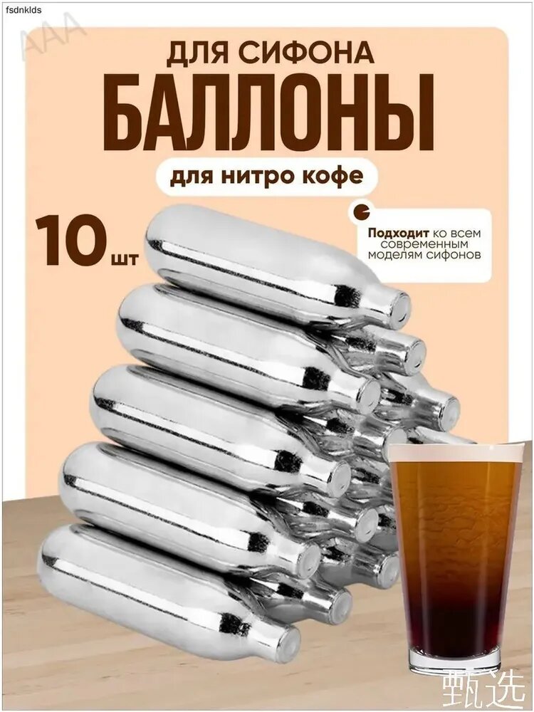 Сифон для газирования, 10 шт