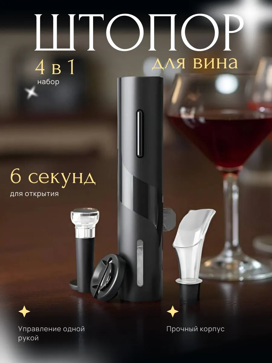 Вакуумная пробка для вина и шампанского Штопор для вина