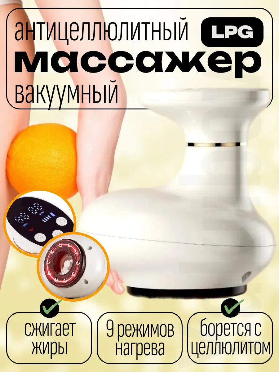 Вакуумный антицеллюлитный массажер для тела ног и ягодиц