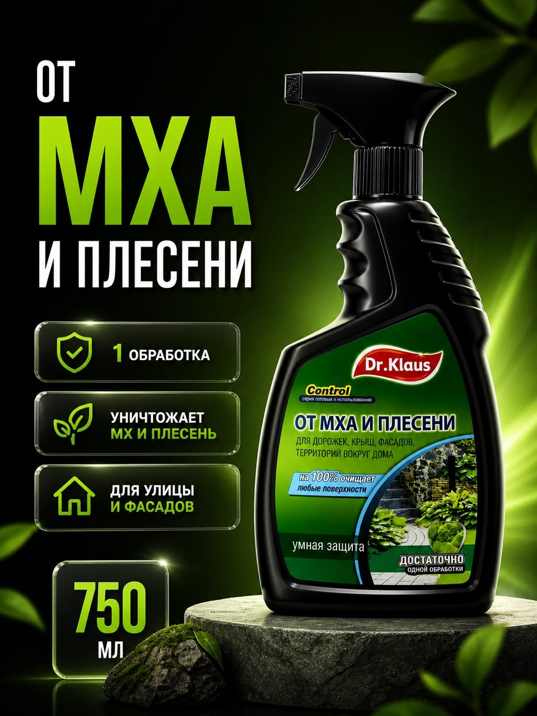 Чистящее средство для удаления мха и плесени Доктор Клаус, 750 мл